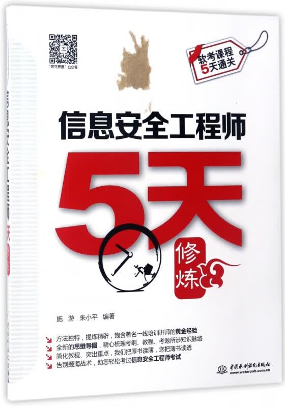 信息安全工程师5天修炼(软考课程5天通关)
