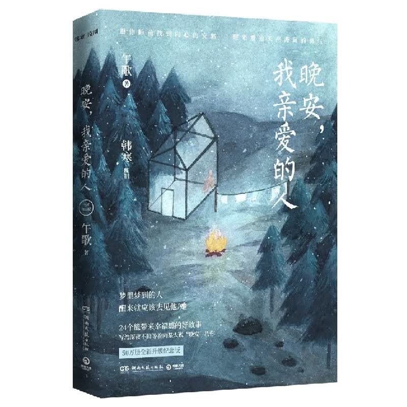 晚安我亲爱的人