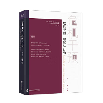 危机干预：理解与行动