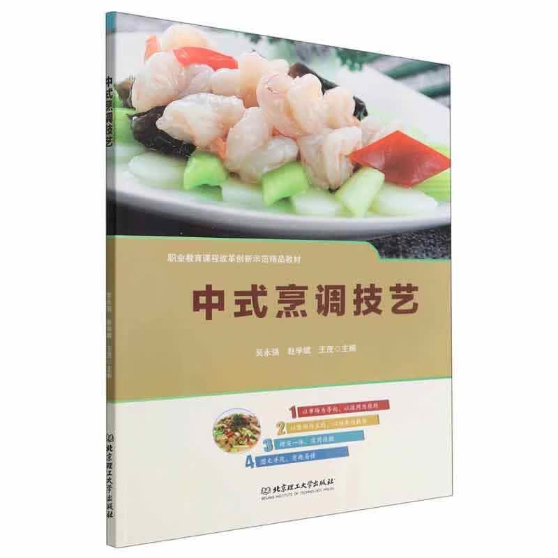 中式烹调技艺吴永强北京理工大学出版社9787576301434 烹饪/美食书籍