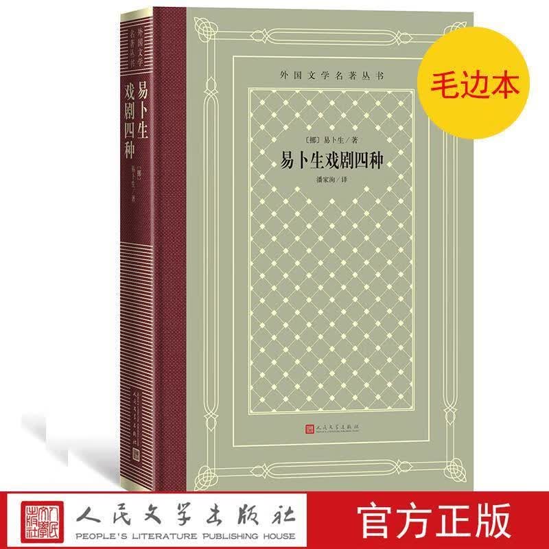 易卜生戏剧四种网格本人文社外国文学名著丛书