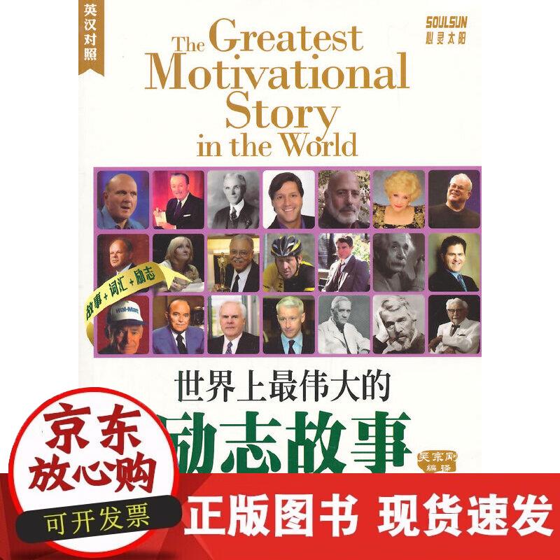 【现货】世界上伟大的励志故事