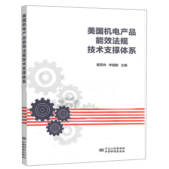 美国机电产品能效法规技术支撑体系