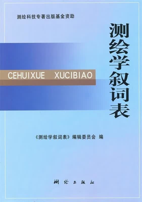 测绘学叙词表【好书，下单速发】