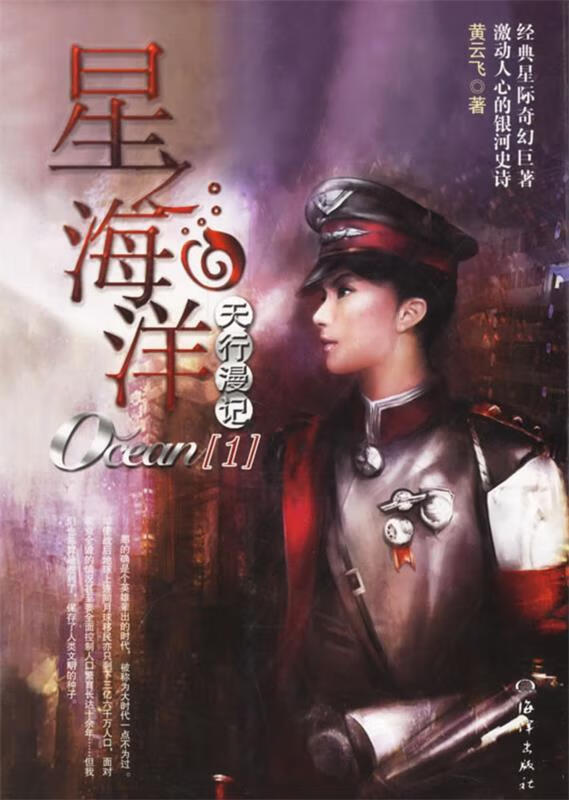 星之海洋—天行漫记 黄云飞 著 海洋出版社