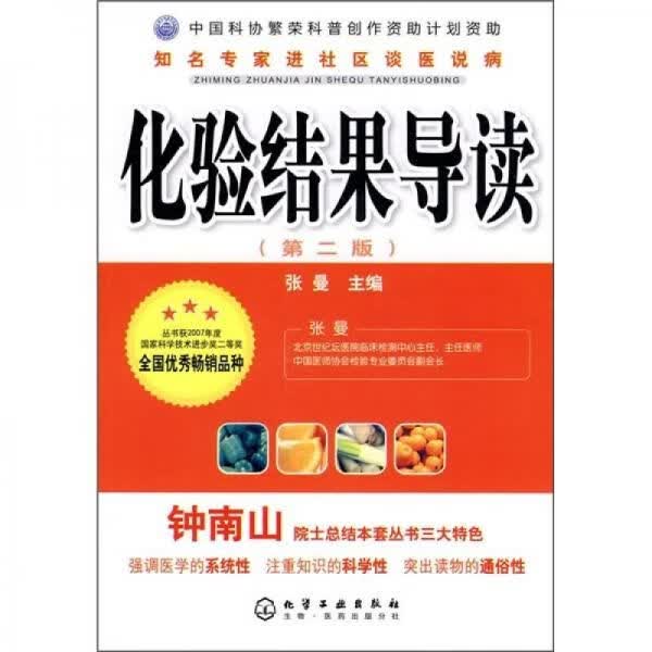 知名专家进社区谈医说病：化验结果导读9787122075253