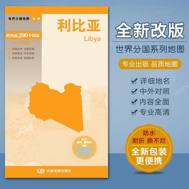 世界分国地图·非洲--2023利比亚地图（中外对照 防水 耐折 撕不烂地图 折叠图 非洲地图）