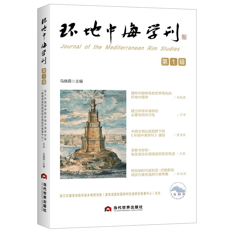 包邮环地中海学刊Di1辑（涿州书库灾后重建 感谢支持）