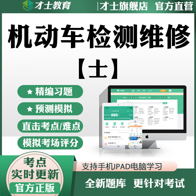 2023机动车检测维修士工程师考试题库法规与技术实务习题资料 才士题库电子版考试手机题库模拟题才士 全新大纲考点资料 机动车检测维修(士)全科2门