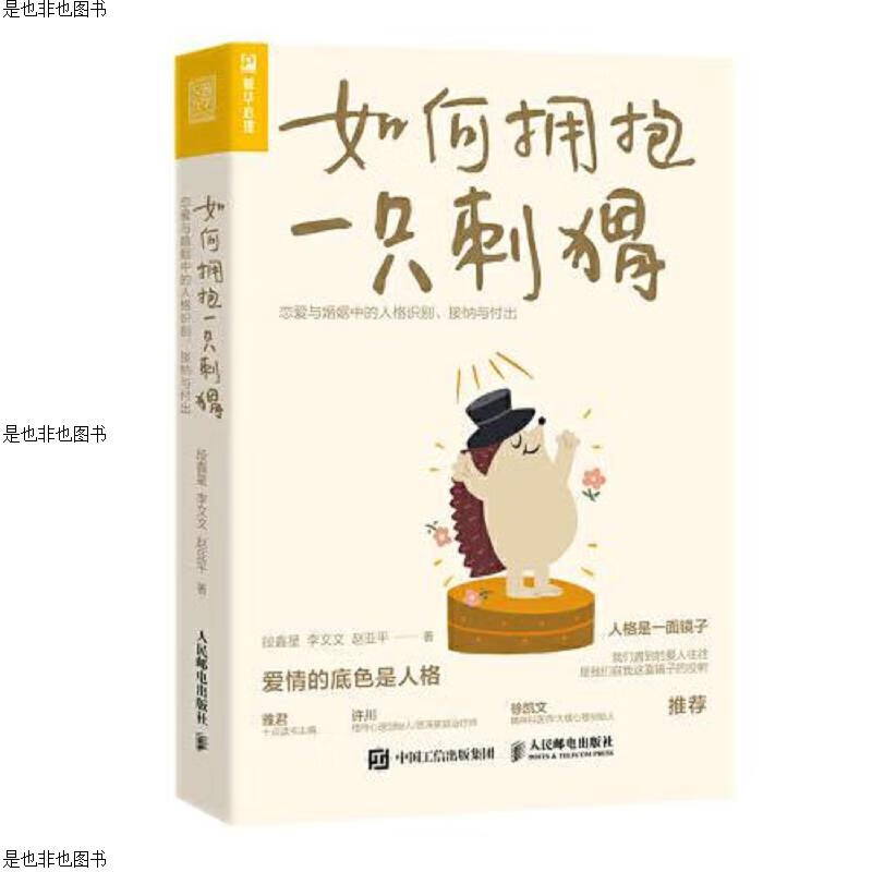如何拥抱一只刺猬：恋爱与婚姻中的人格识别接纳与付出