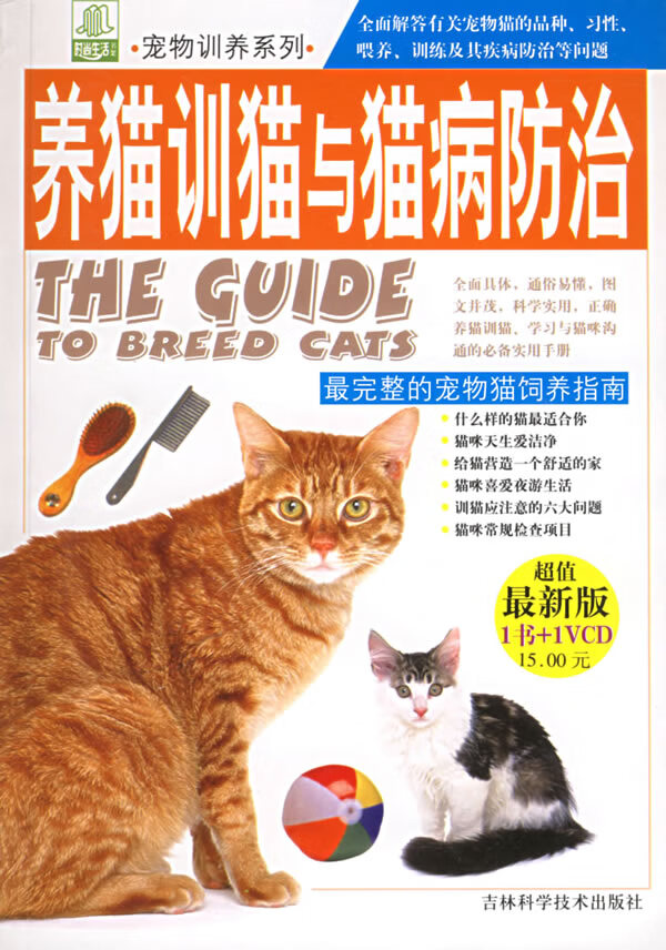养猫训猫与猫病防治（ 新版）（1书） 冯逢【好书，下单速发】