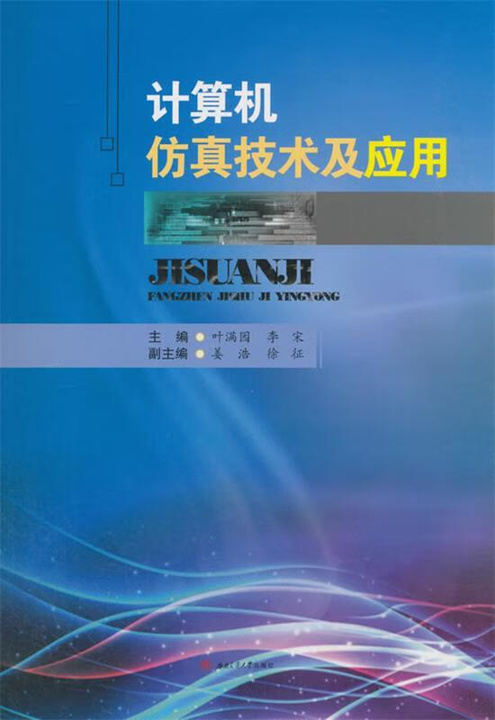 计算机仿真技术及应用