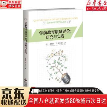 学前教育质量评价：研究与实践 胡碧颖，王双 北京师范大学出版社