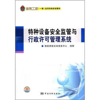 特种设备安全监管与行政许可管理系统