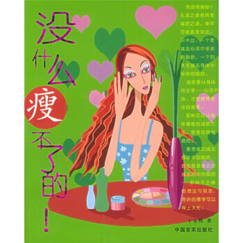 没什么瘦不了的 于东辉 著