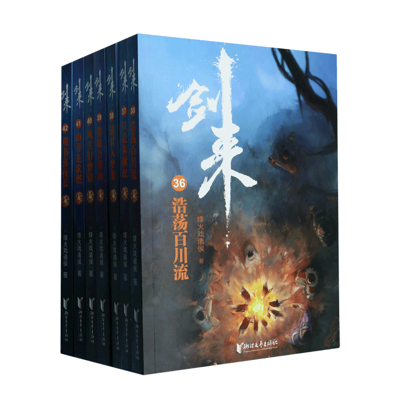 剑来 第一二三四五六辑 1-42册 烽火戏诸侯 青春文学古典仙侠力作 雪中悍刀行作者 剑来(第6辑36-42共7册)