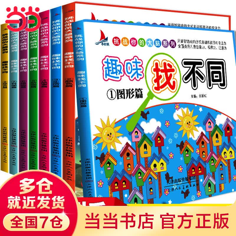 【当当】当当趣味找不同书7-10岁益智专注力思维书籍全套8册小学生2-3-6-8-12周岁幼儿少找茬书开发大脑游戏绘本智力图画捉迷藏书