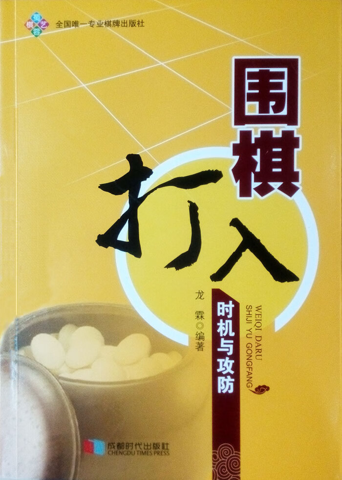 围棋打入时机与攻防（龙霖 编著）