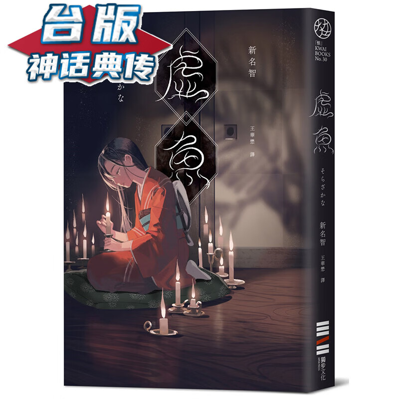 虚鱼 独步 新名智 台版书籍 悬疑推理小说【神话典传】