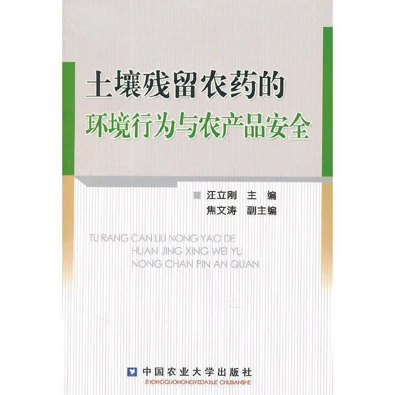 土壤残留农药的环境行为与农产品安全