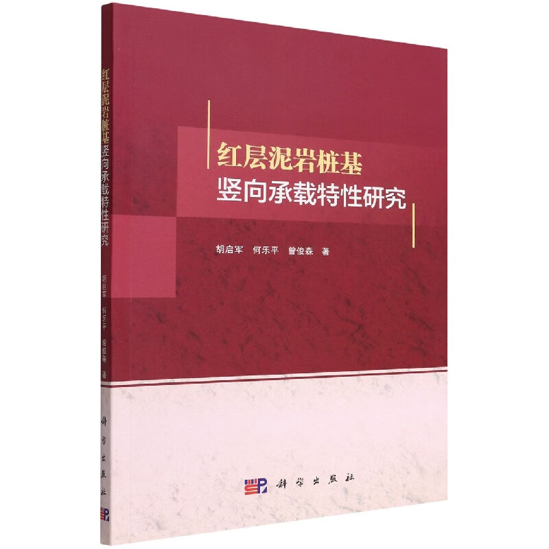 红层泥岩桩基竖向承载特性研究