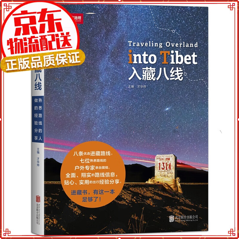 入藏八线 入藏八线