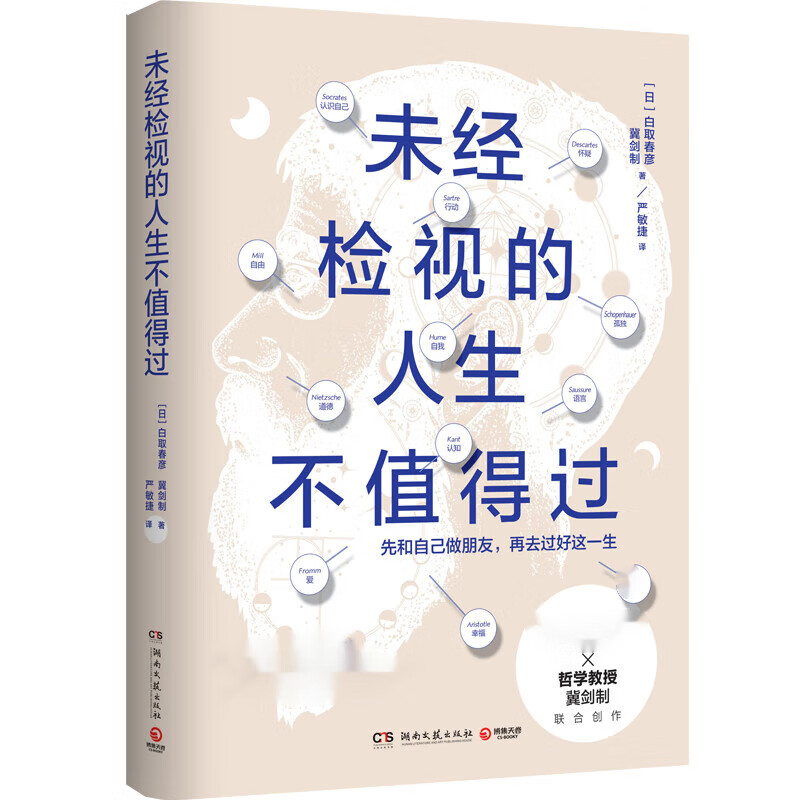 未经检视的人生不值得过