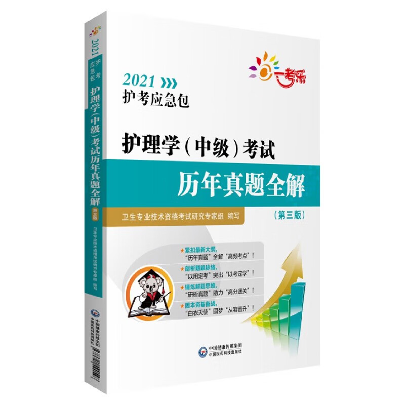 护理学<中级>考试历年真题全解(第3版)/2021护考应急包