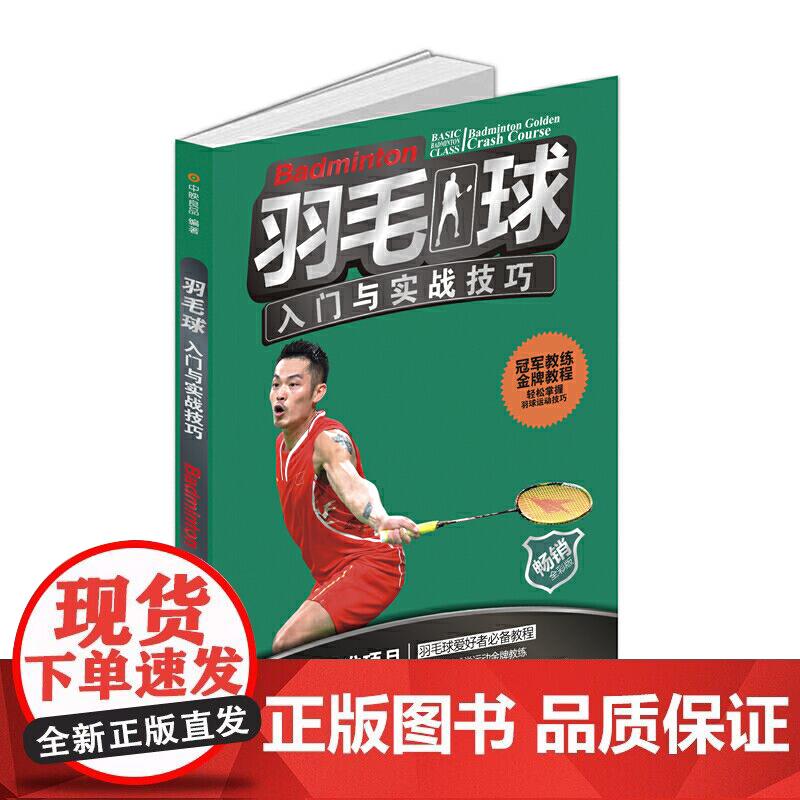 羽毛球入门与实战技巧