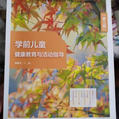 学前儿童健康教育与活动指导 第三版陈雅芳9787519122188教育科学 学前儿童健康教育与活动指导 第三版