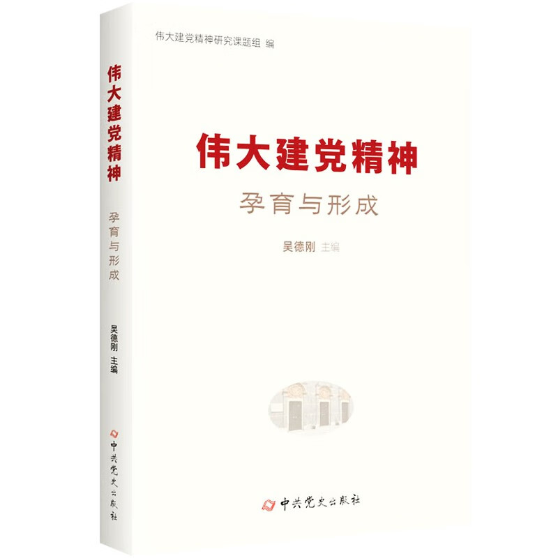 伟大建党精神：孕育与形成