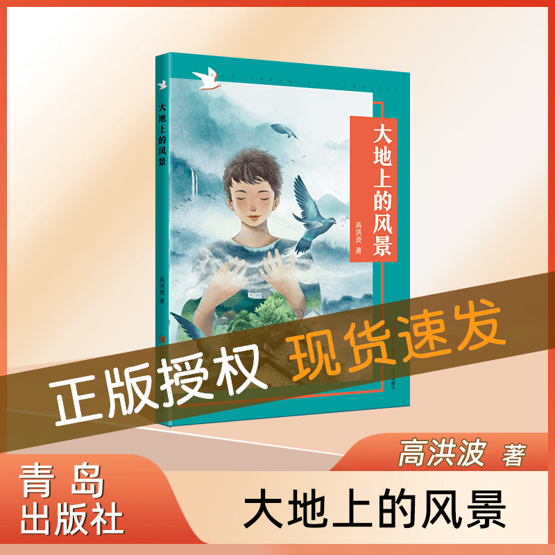 大地上的风景 高洪波 附赠阅读手册fb 青岛出版社