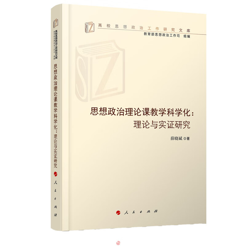 思想政治理论课教学科学化:理论与实证研究（高校思想政治工作研究文库）
