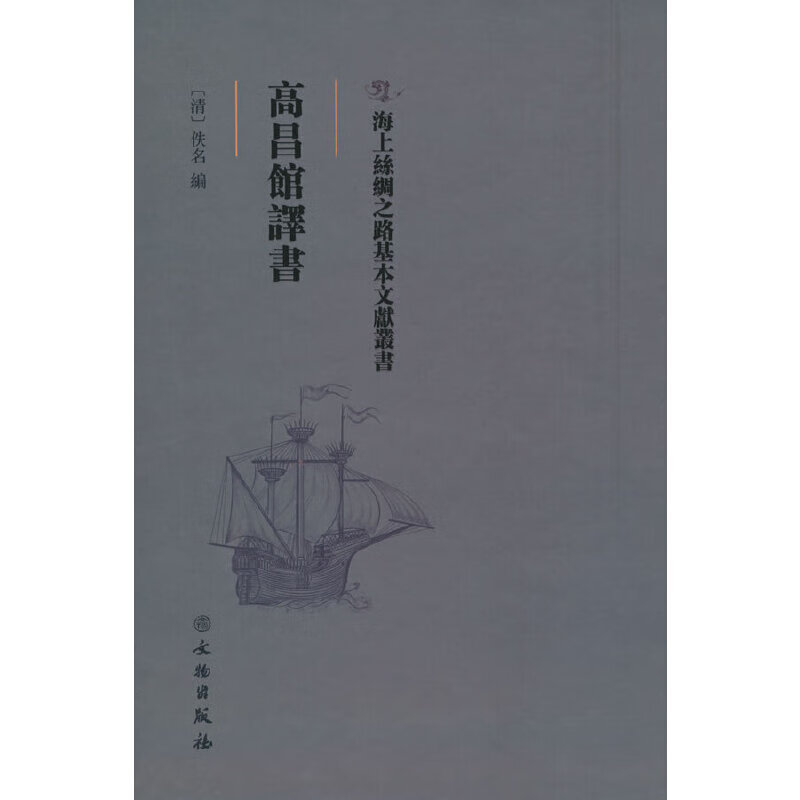 高昌馆译书