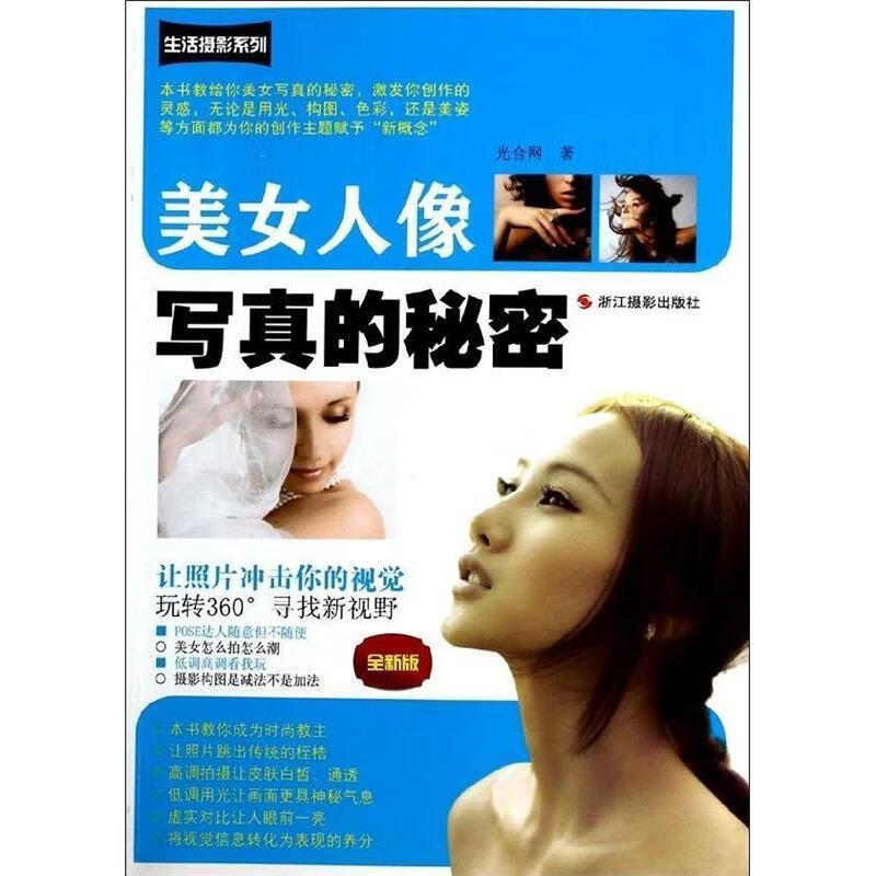 美女人像写真的秘密 光合网 著,光合网 编 浙江摄影出版社 9787551405287
