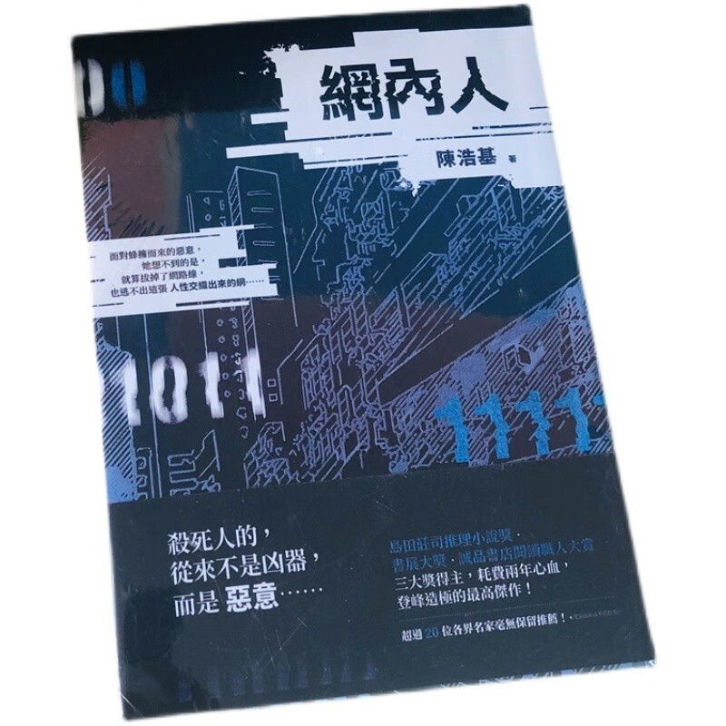 全新現貨《網內人+1367陳浩基 }皇冠 华文警察文学悬疑侦探推理书 網內人单本