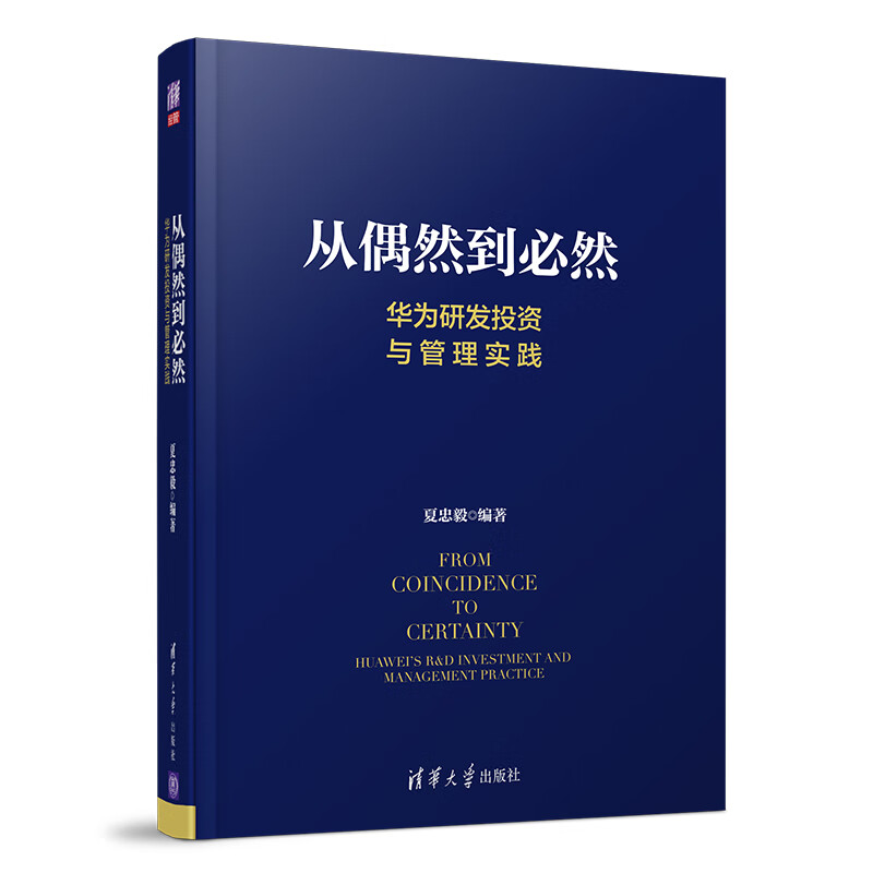 华为内训系列 黄卫伟等 著 管理 从偶然到必然