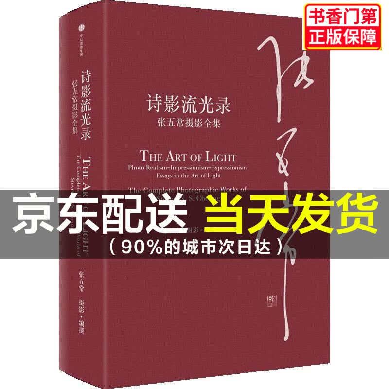 诗影流光录 张五常摄影全集
