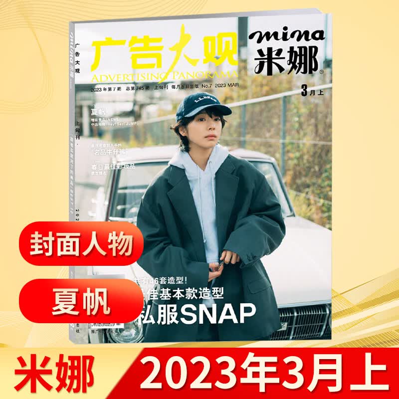 米娜mina杂志2023年8/7月上 清原果耶/广濑铃封面 6/5/4/3/2/1月 小芝风花/奈绪/夏帆/吉冈里帆/黑岛结菜封面 2022年日系潮流美容服饰时尚期刊 米娜杂志2023年3月上 夏帆封