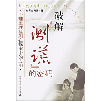 破解“测谎”的密码：心理生理检测在探案中的应用 9787811093032