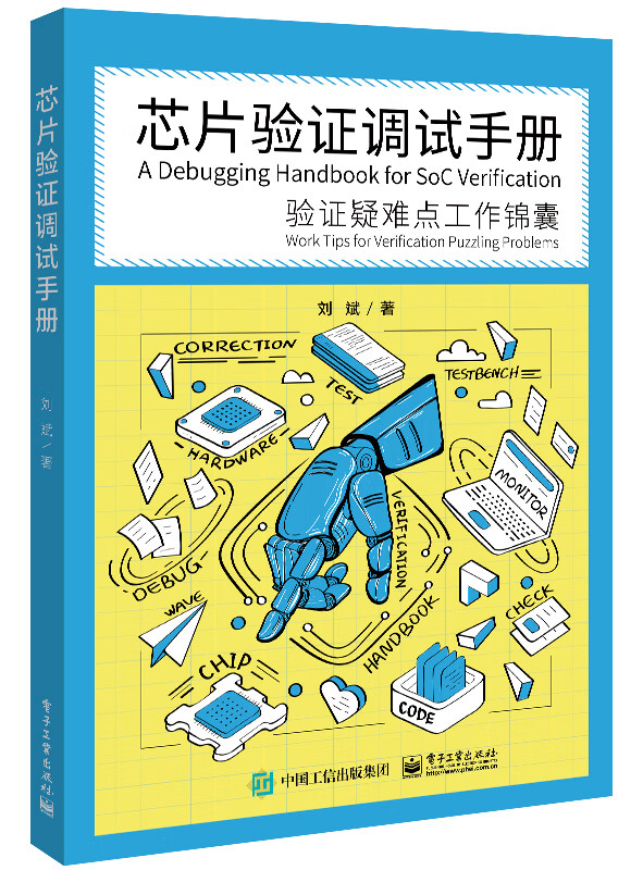 芯片验证调试手册验证疑难点工作锦囊