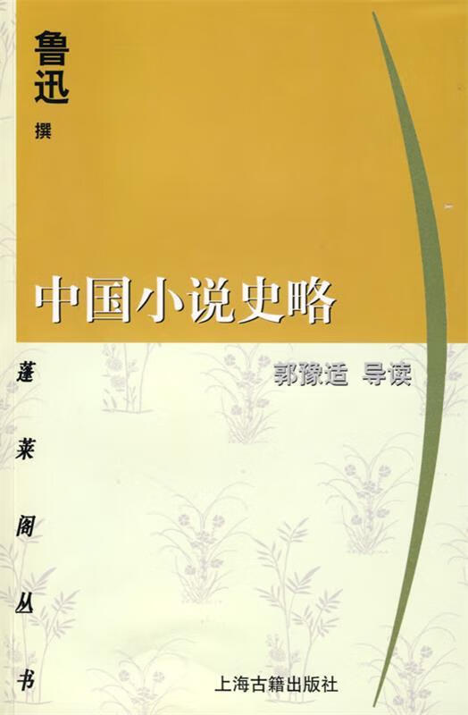 中国小说史略 鲁迅 著