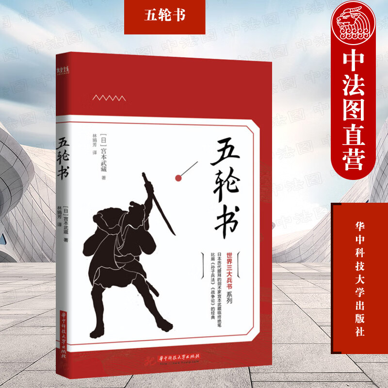 五轮书 （日）宫本武藏 华中科技大学 9787568040686