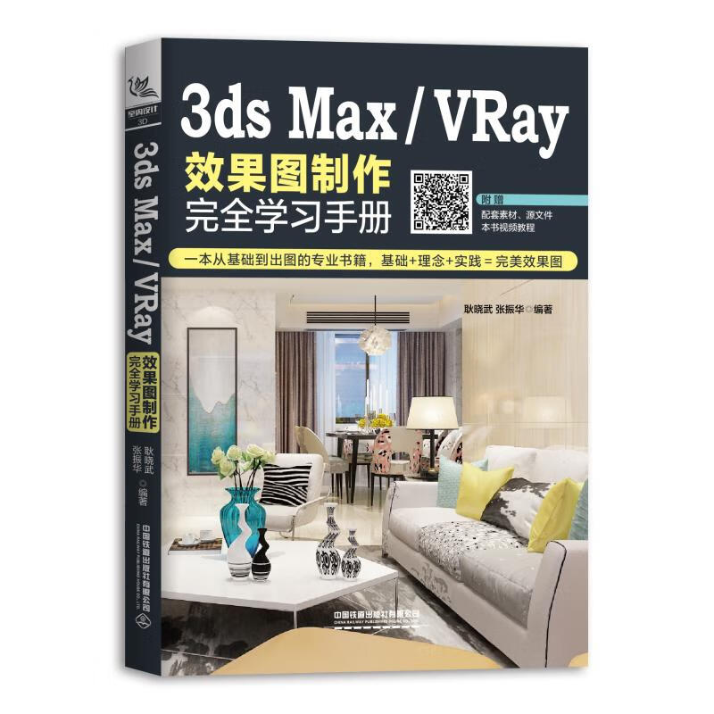 3DS MAX/VRAY效果图制作完全学习手册