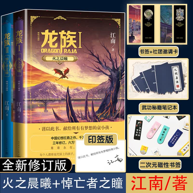 全2册龙族修订版1火之晨曦+龙族2悼亡者之瞳修订版 江南著文学玄幻小说