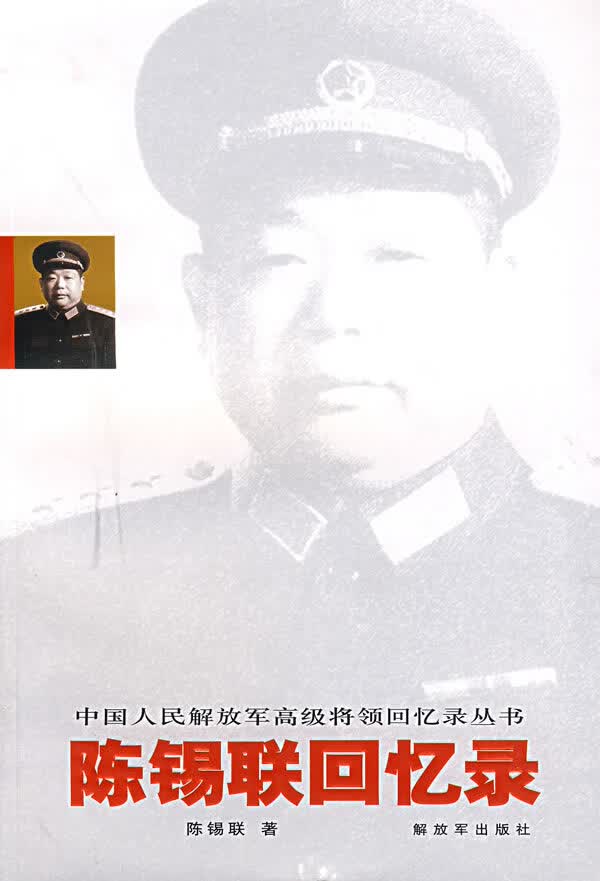 陈锡联回忆录【特惠】