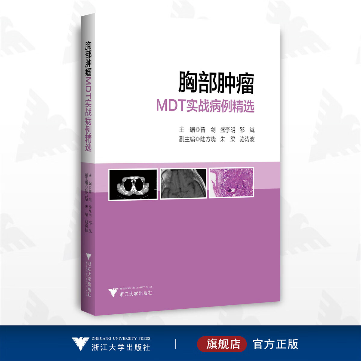 胸部肿瘤MDT实战病例精选