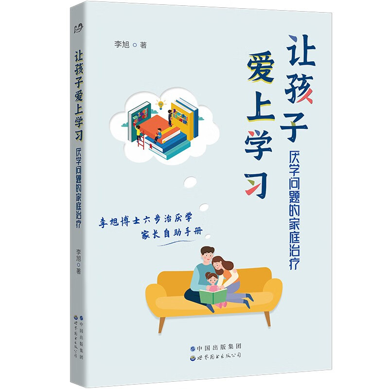让孩子爱上学习：厌学问题的家庭治疗  李旭著  世界图书