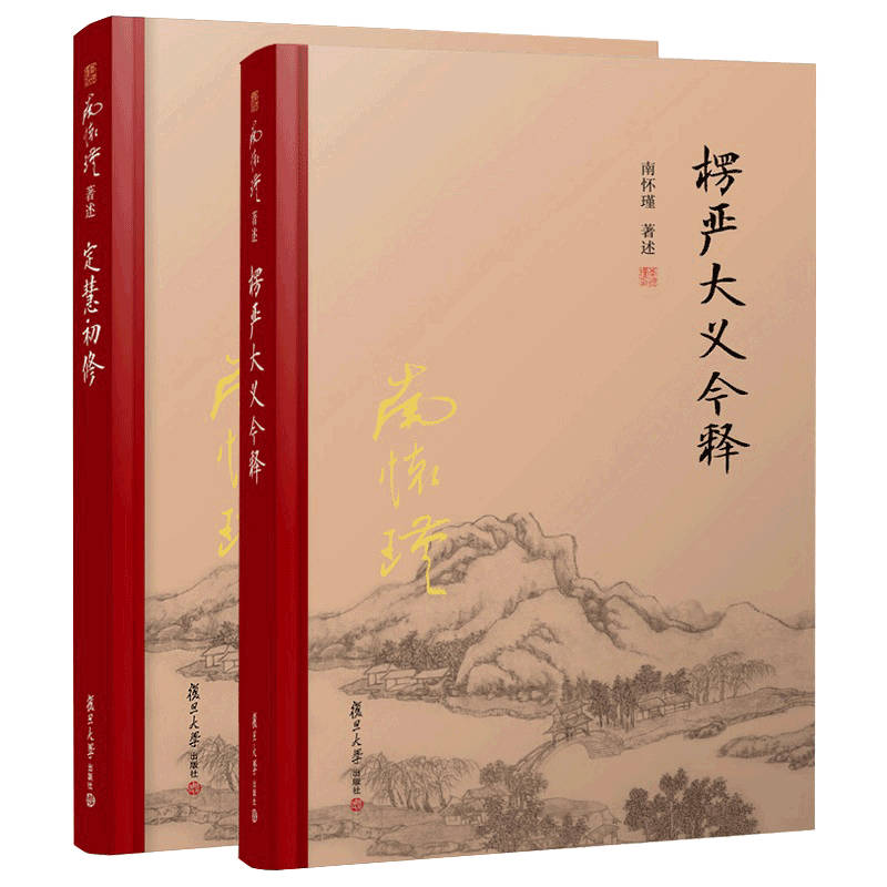 南怀瑾本人授权 南怀瑾著述 定慧初修+楞严大义今释 全2册 精装 复旦大学出版社 图书籍