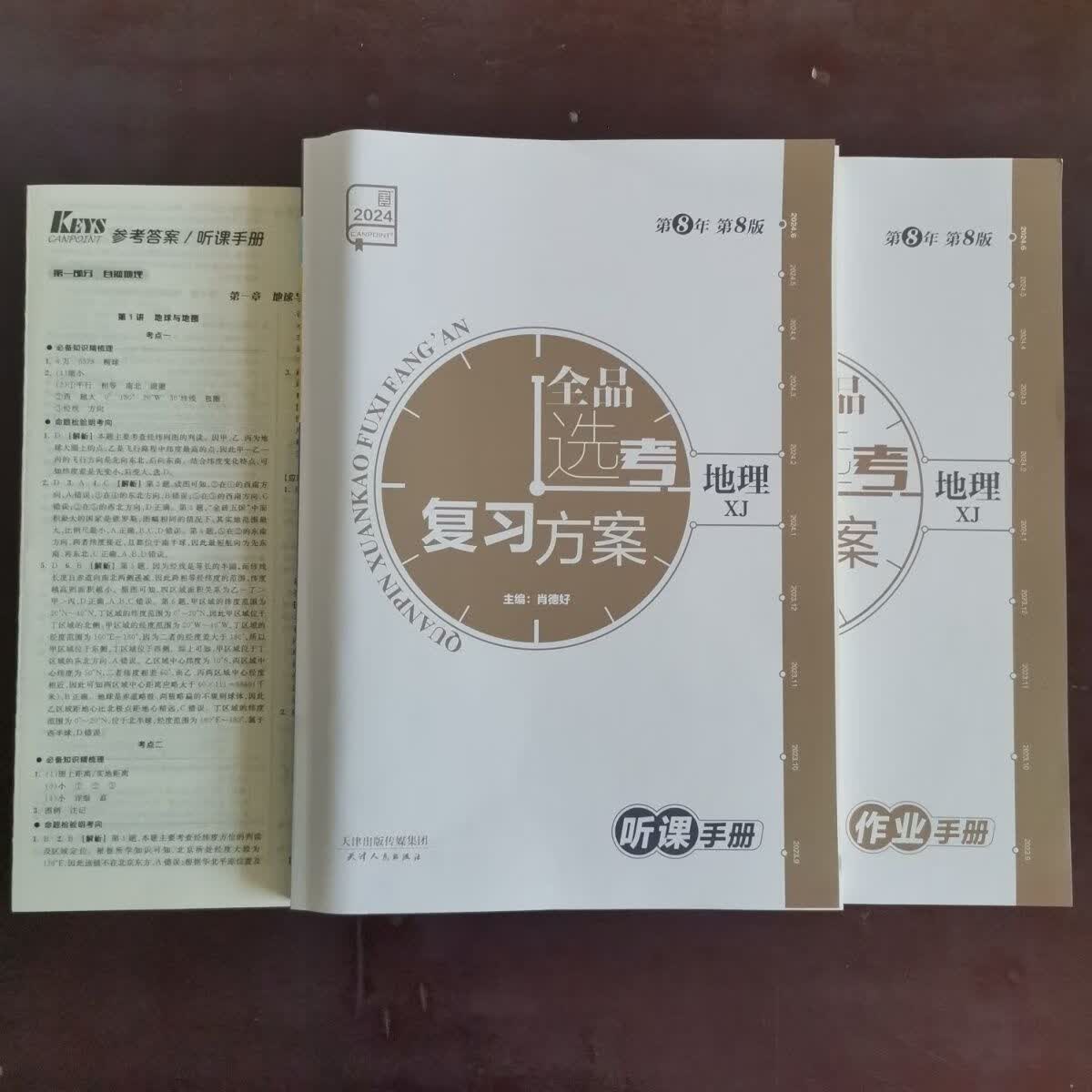 2024新版第八年第八版 全品选考复习方案新教材新一轮地理湘教版 地理一套